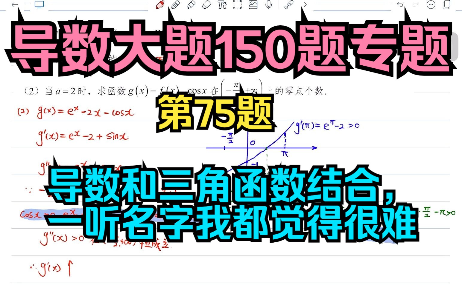 导数大题专题第75题:导数和三角函数结合,一听名字我都觉得很难