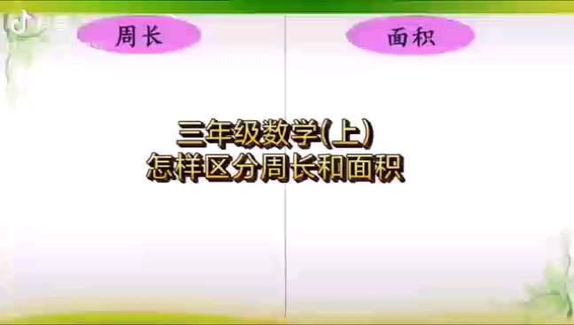 怎样区分图形的周长和面积