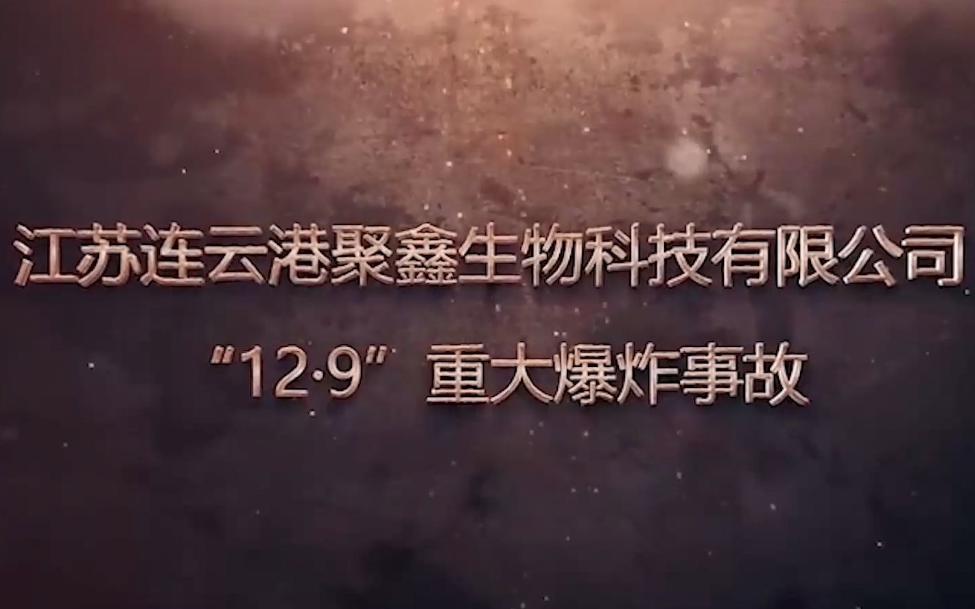 江苏连云港聚鑫生物科技有限公司“12·9”重大爆炸事故