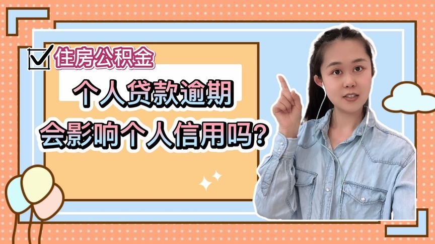 住房公积金个人贷款逾期记录,是否会影响个人信用呢?