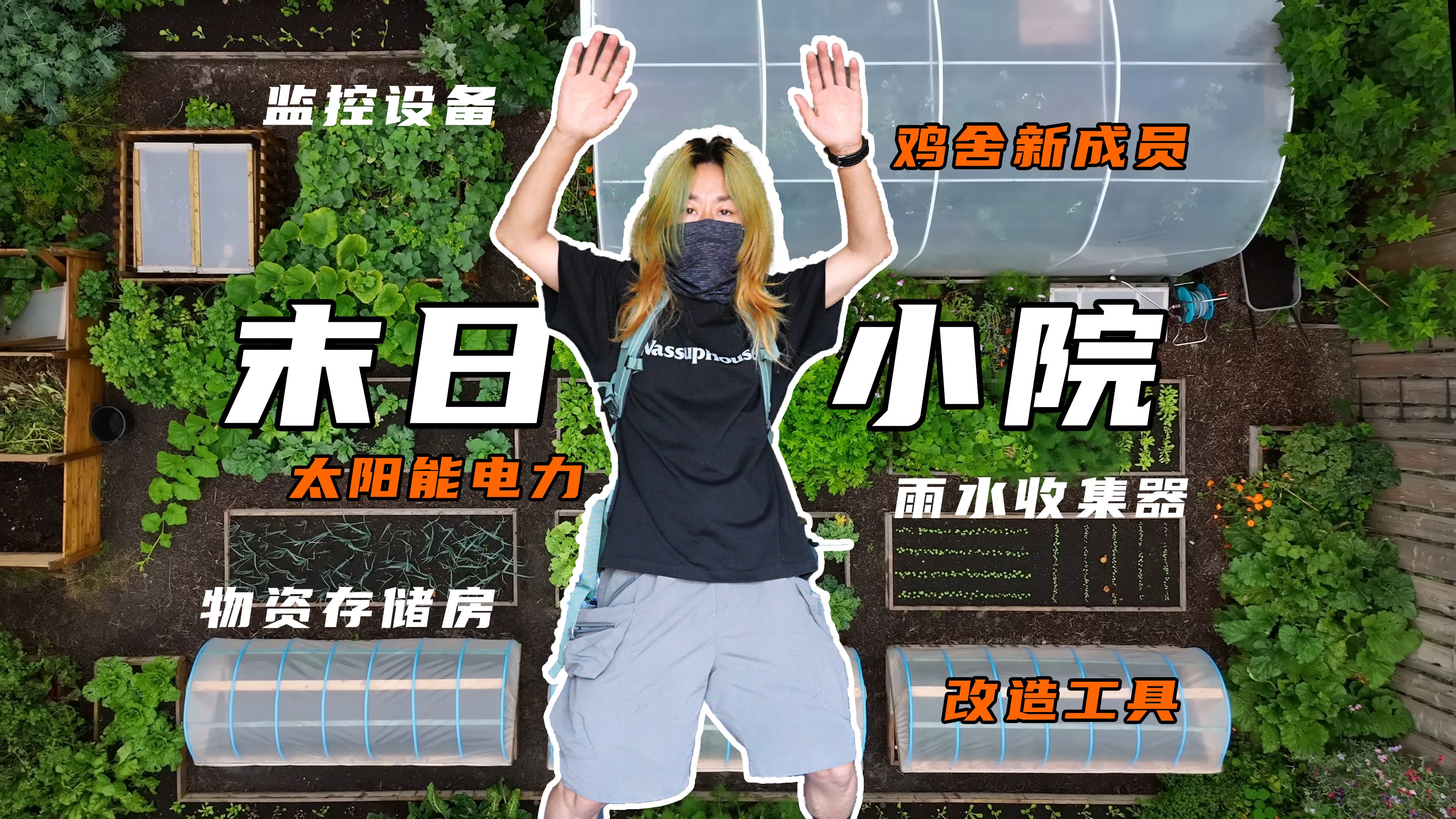 耗时三个月!从0开始在现实里搭建末日小院!制作集雨器/物资存储点/...
