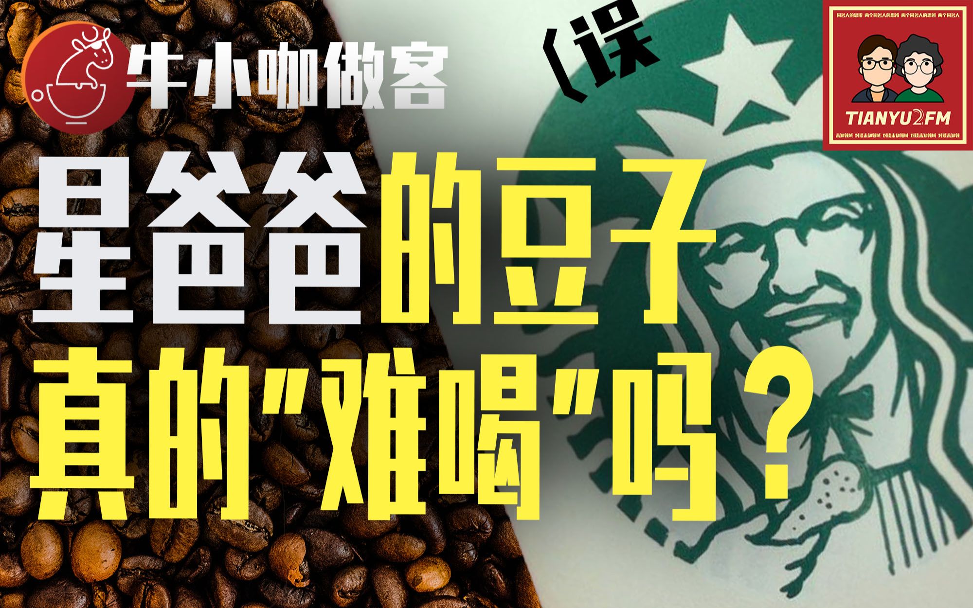 对谈牛小咖:星巴克的咖啡豆为什么烘的那么重?