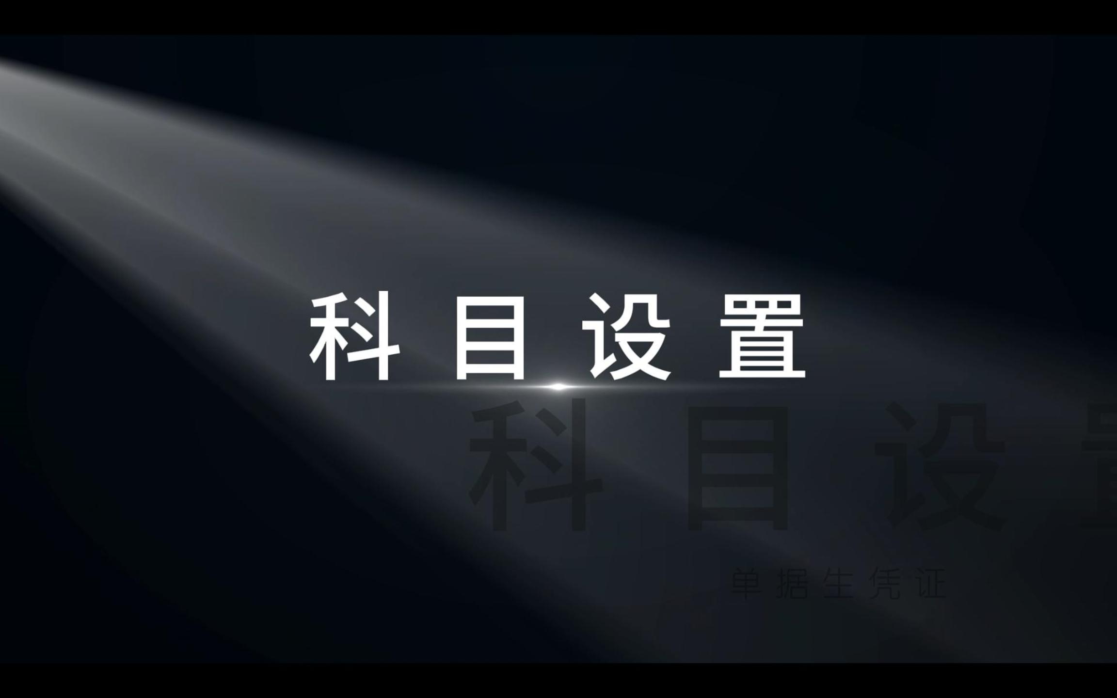 常规采购业务单据生成凭证,如何进行科目设置?