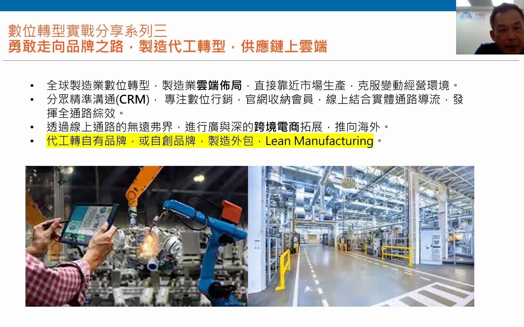 勇敢走向品牌之路-中小企业制造代工转型-供应链上云端ERP