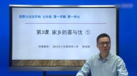 ...教学课程 第20200915集 五年级 道德与法治 第3课:家乡的喜与忧(一)