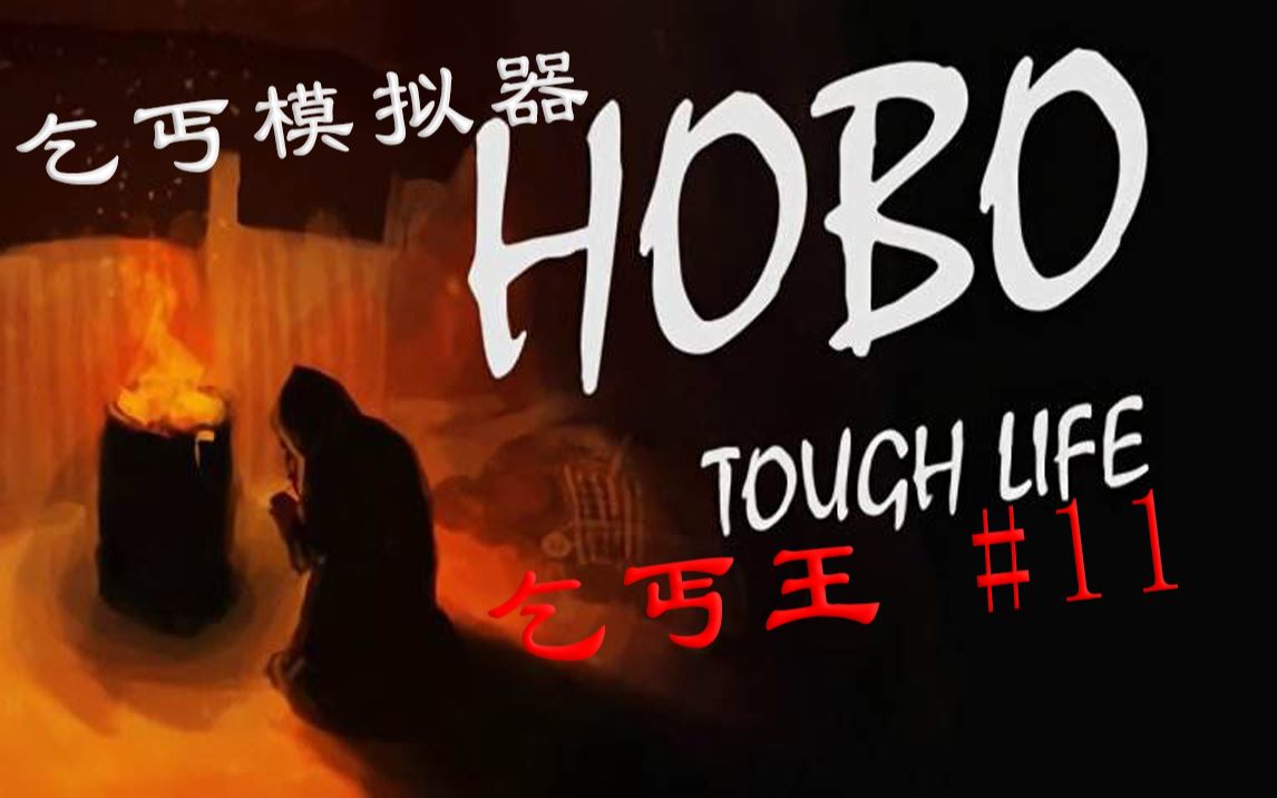 喵心#11 乞丐模拟器第二季0.9最新版 获得首个武器棒球棍!20+攻击力 ...