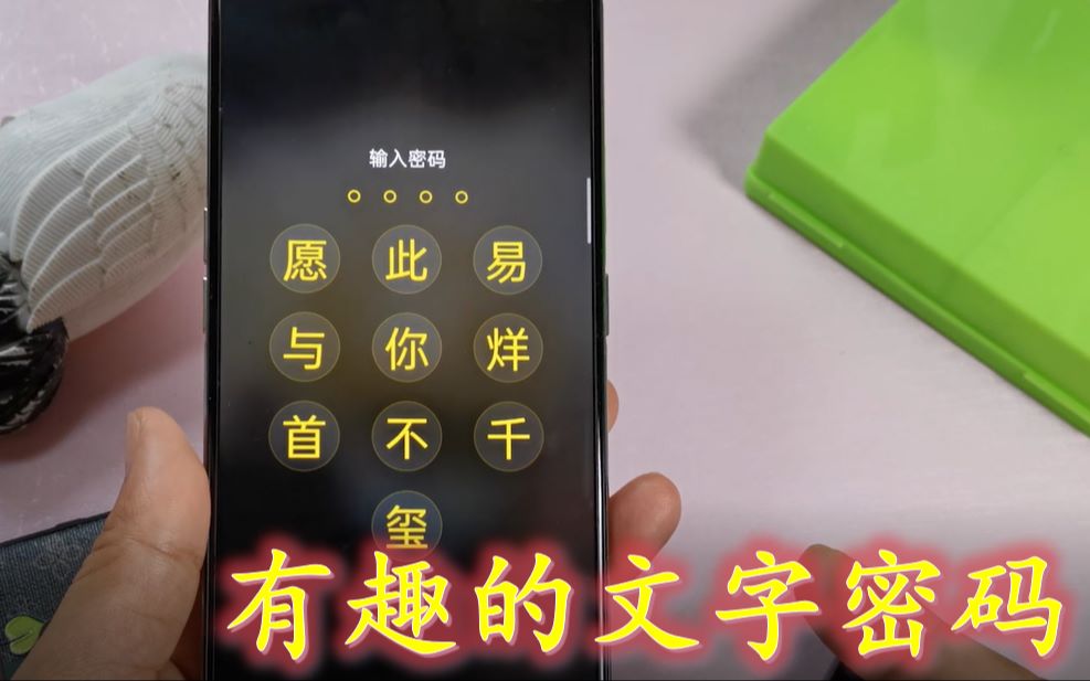 手机居然有这么有趣的密码,用文字来做密码,免费设置很个性