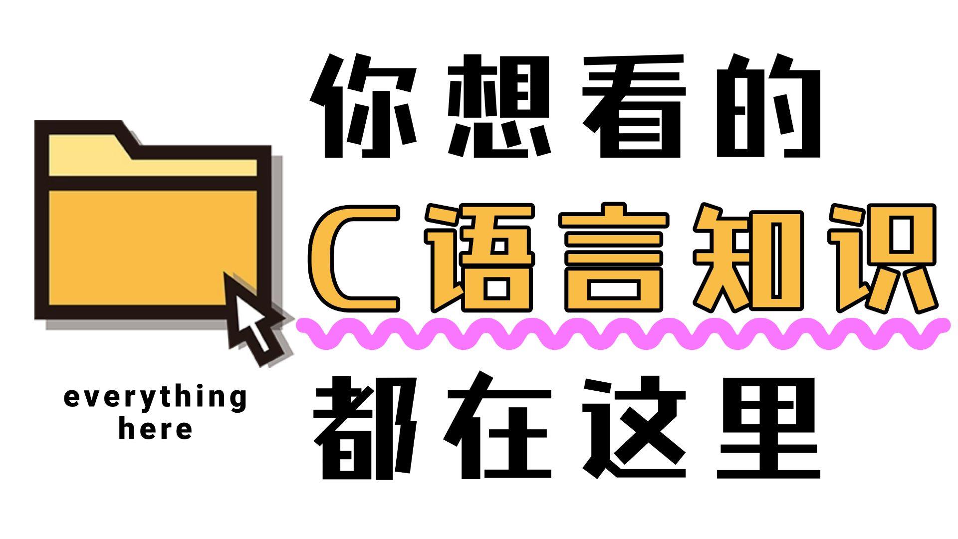 【C语言期末冲刺】9小时速成C语言!90+分数轻松拿下!c语言零基础...