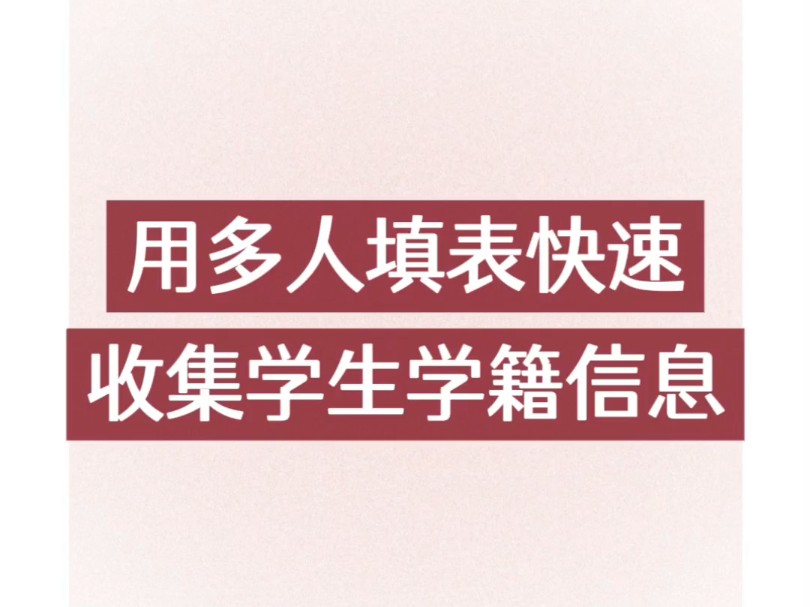 用多人填表快速收集学生学籍信息