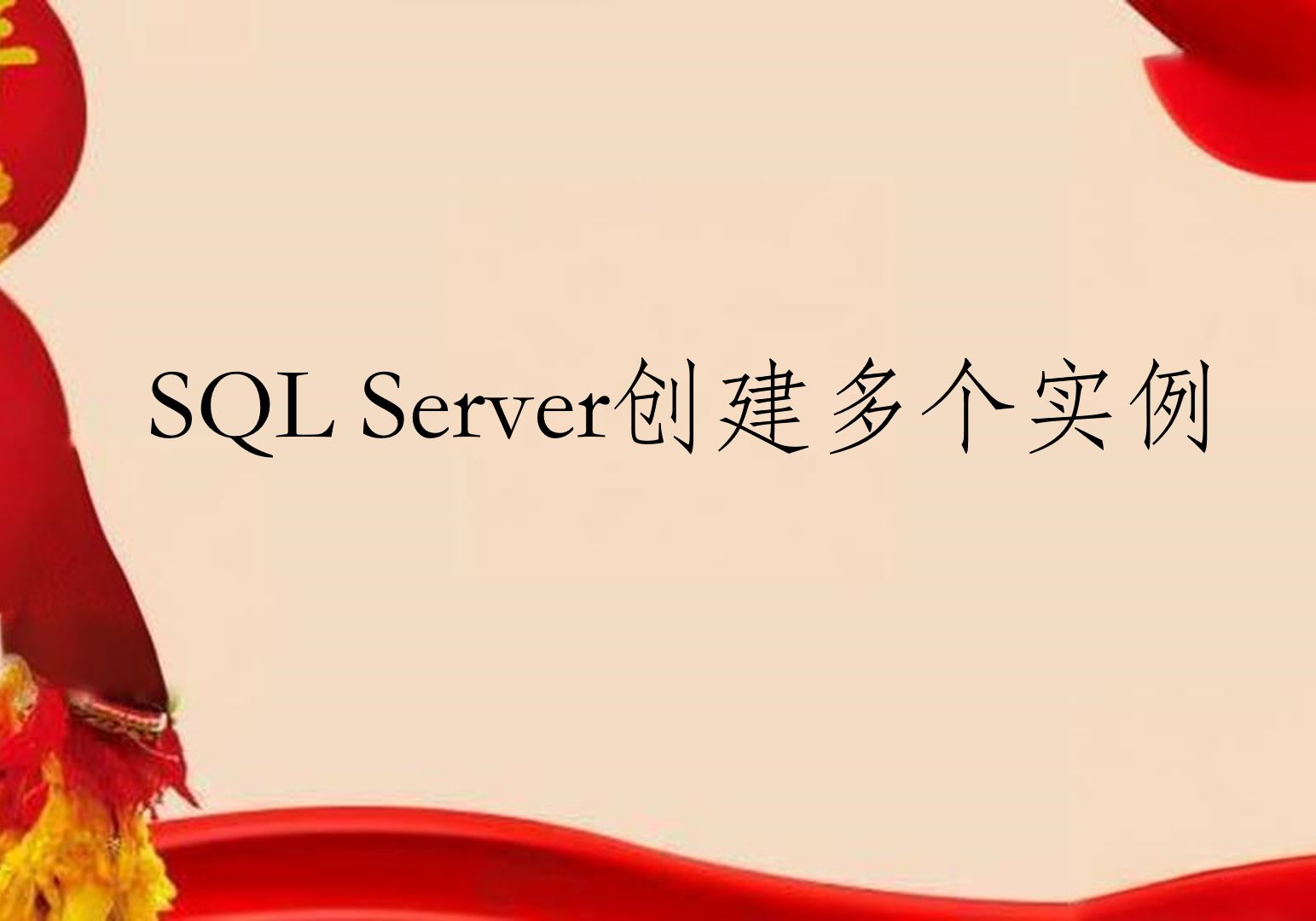 SQL Server创建多个实例方法演示