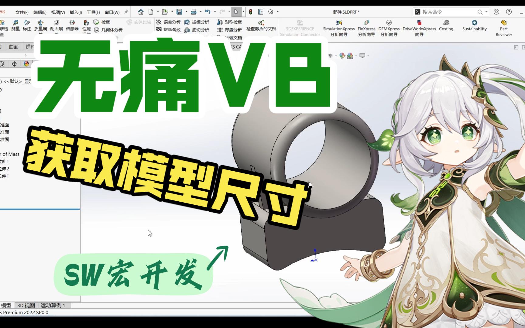 无痛SW宏开发:获取模型尺寸