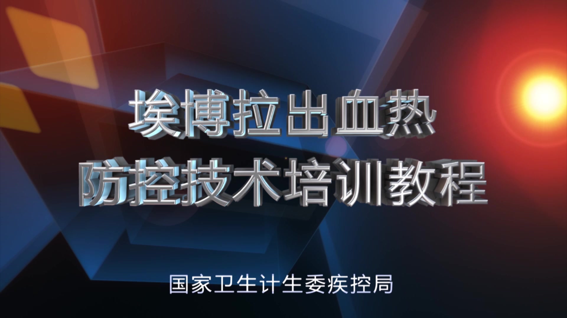 消毒隔离视频教学