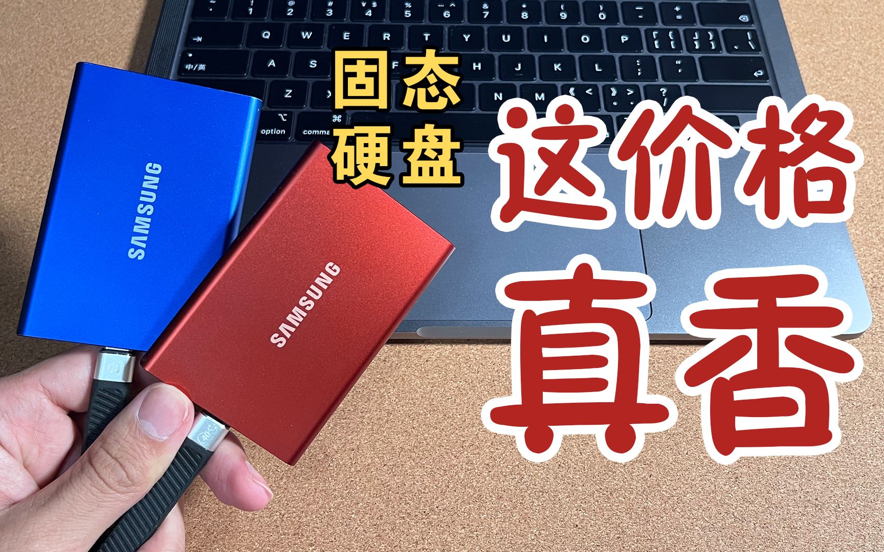 移动固态硬盘都这么便宜了吗?对比体验|选购建议