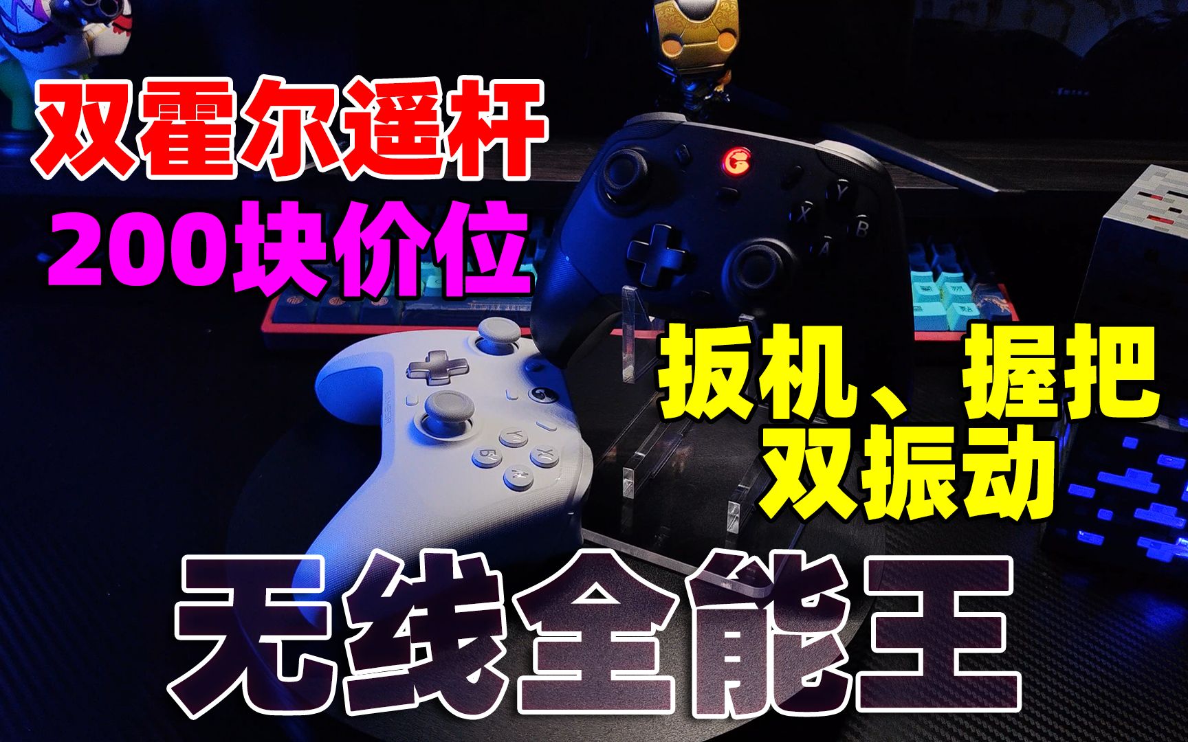 ...霍尔遥杆!无线全能王的盖世小鸡全新风行者系列游戏手柄!直接杀疯了!