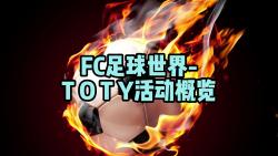 FC足球世界-TOTY活动概览_FIFA足球世界_游戏解说
