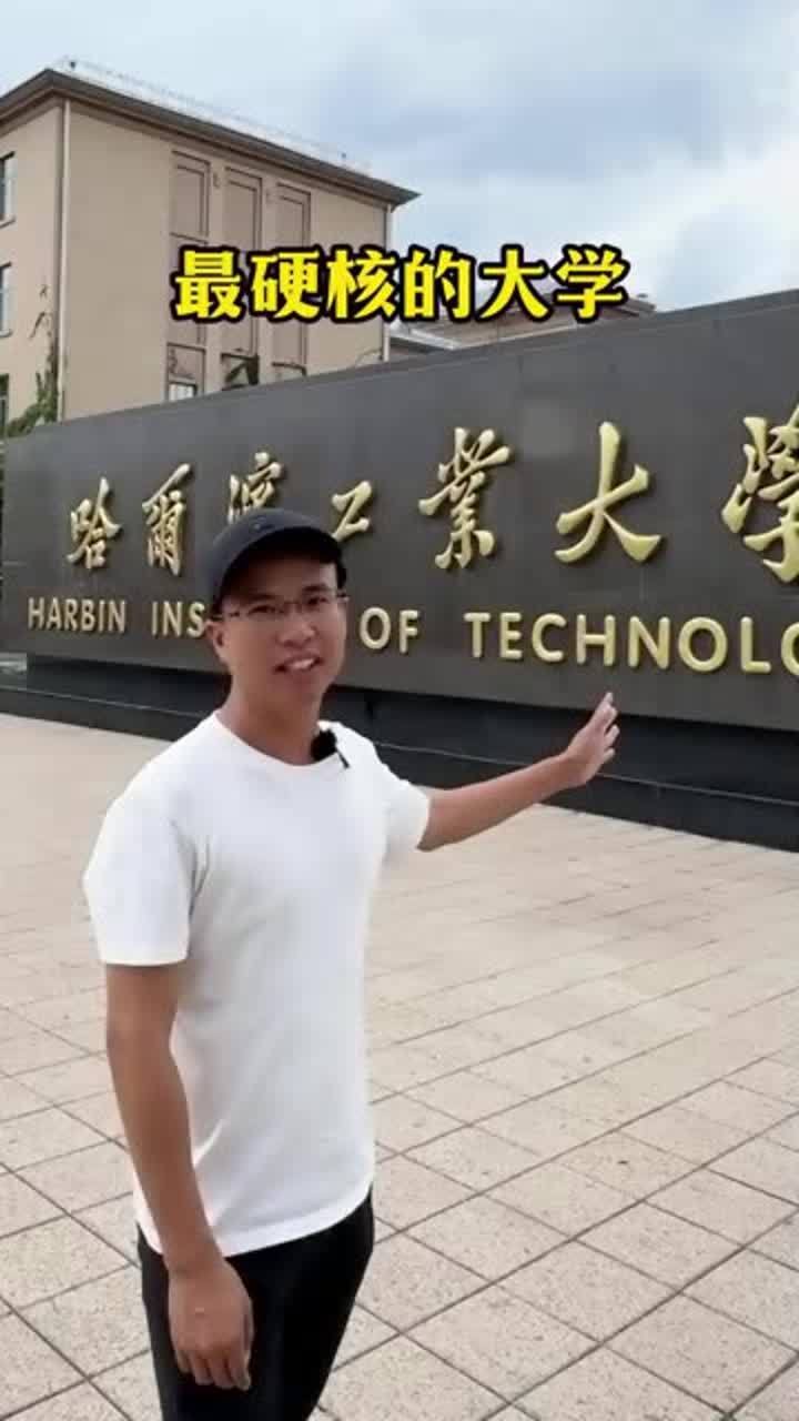 国防七子之首的哈尔滨工业大学,到底有多牛?让老美都担心和害怕… 高考毕业季 旅行(O3xuj459gk5mg4i9)热点 O3xddgkd5fav5if9 粉条 O3xhcy6vhfzcu3qe
