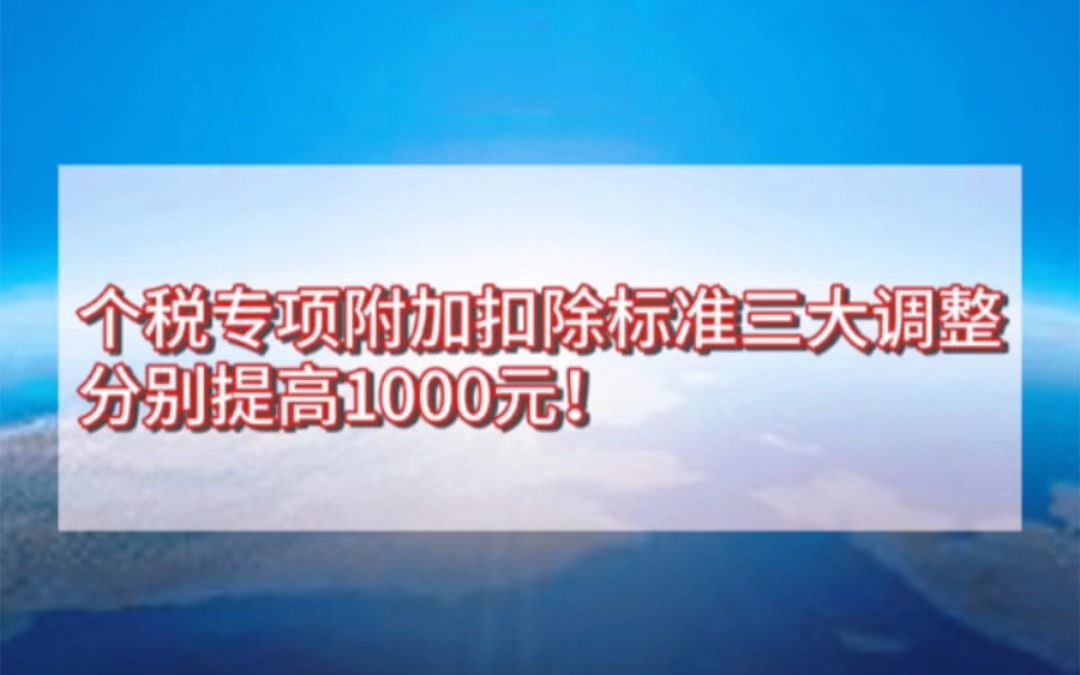 个税专项附加扣除标准三大调整,分别提高1000元