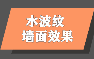 3DMAX视频教程——水波纹浮雕墙面