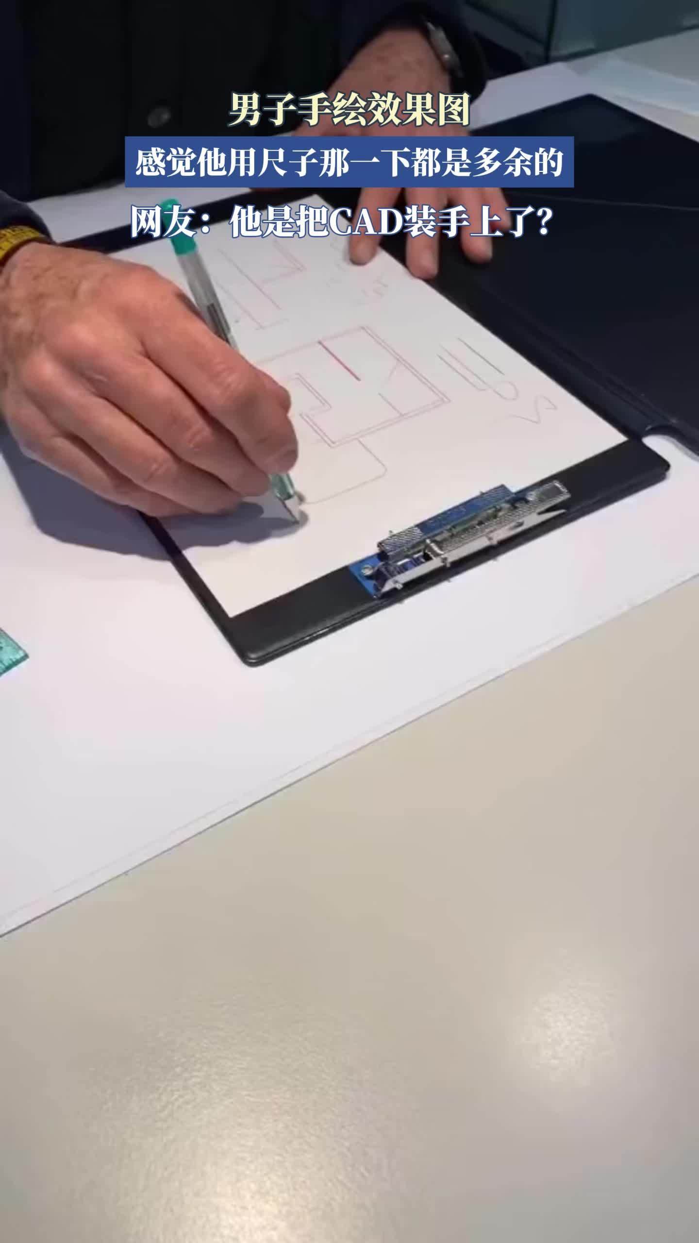 男子手绘效果图,感觉他用尺子那一下都是多余的。