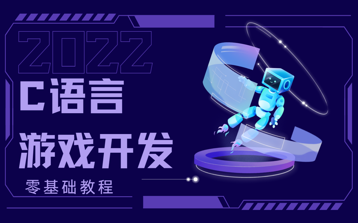 2022年最新C语言游戏开发教程,打造一款属于自己的游戏!零基础入门...