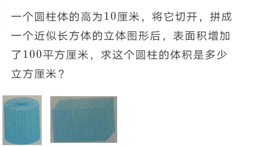 圆柱的体积典型考题。圆柱体拼成长方体后表面积增加。求圆柱体积