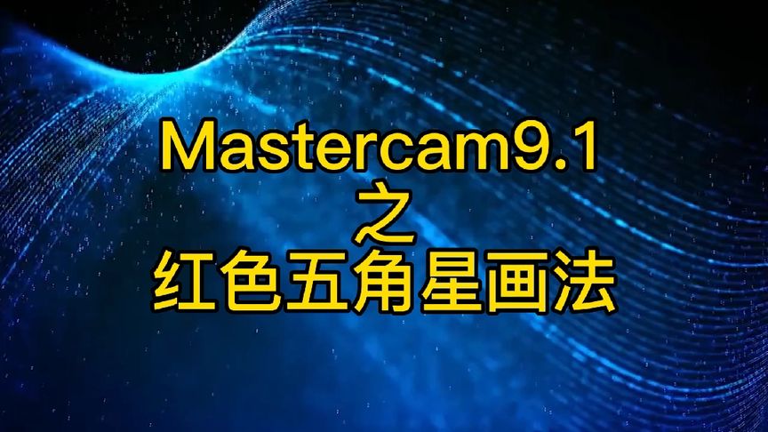 CNC数控编程Mastercam9.1之红色五角星画法详攻略