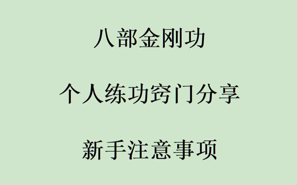 八部金刚功个人练功窍门分享和新手注意事项