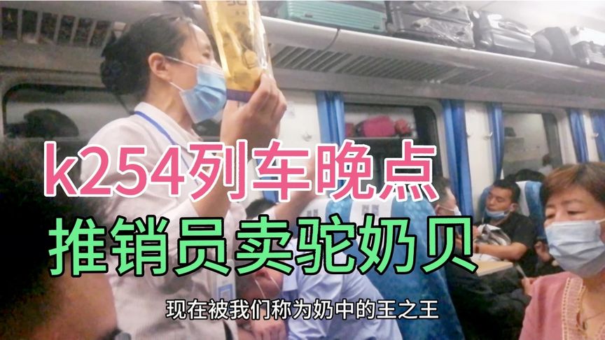 K254列车晚点,晚点一个多小时,推销员卖驼奶贝!