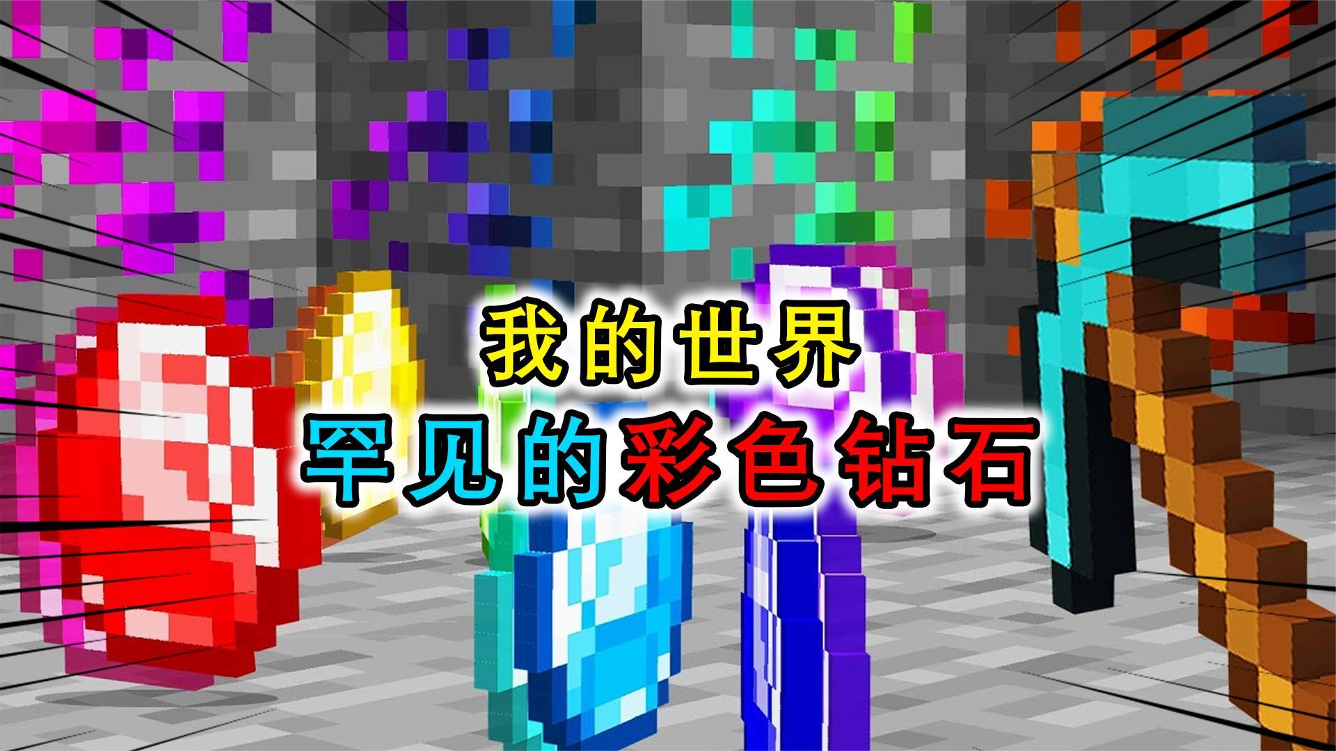 我的世界:MC出现罕见的彩色钻石?拿在手上