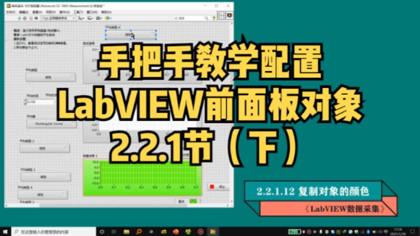 LabVIEW数据采集:配置LabVIEW前面板对象(2.2.1节)下 #labview