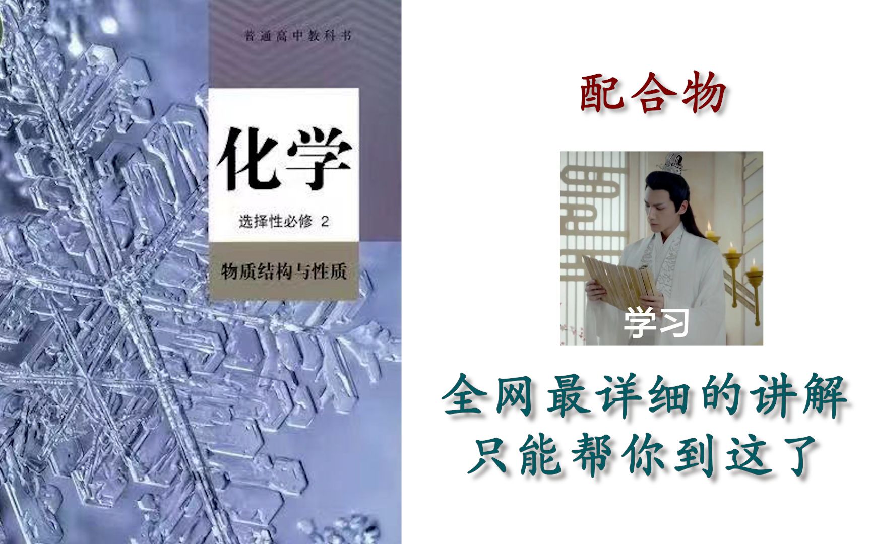 ...就在这里了,【只能帮你到这了】系列,人教版【物质的结构与性质】