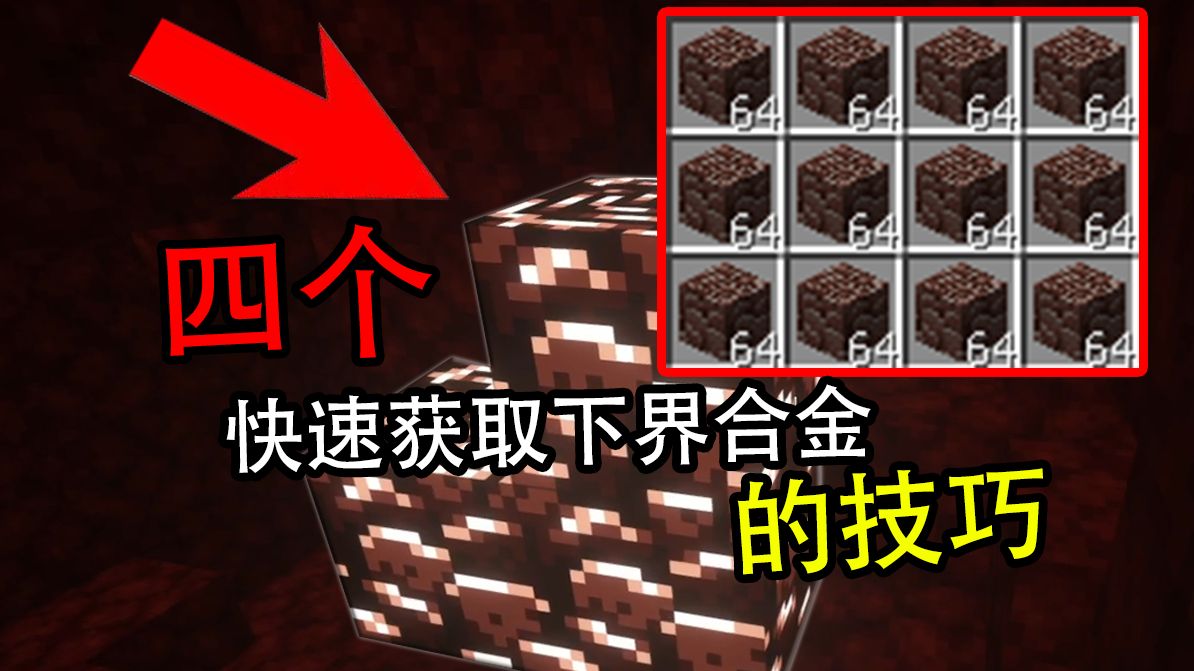 在我的世界中快速找到大量下界合金残骸的4种方法[JAVA/基岩]_我的...