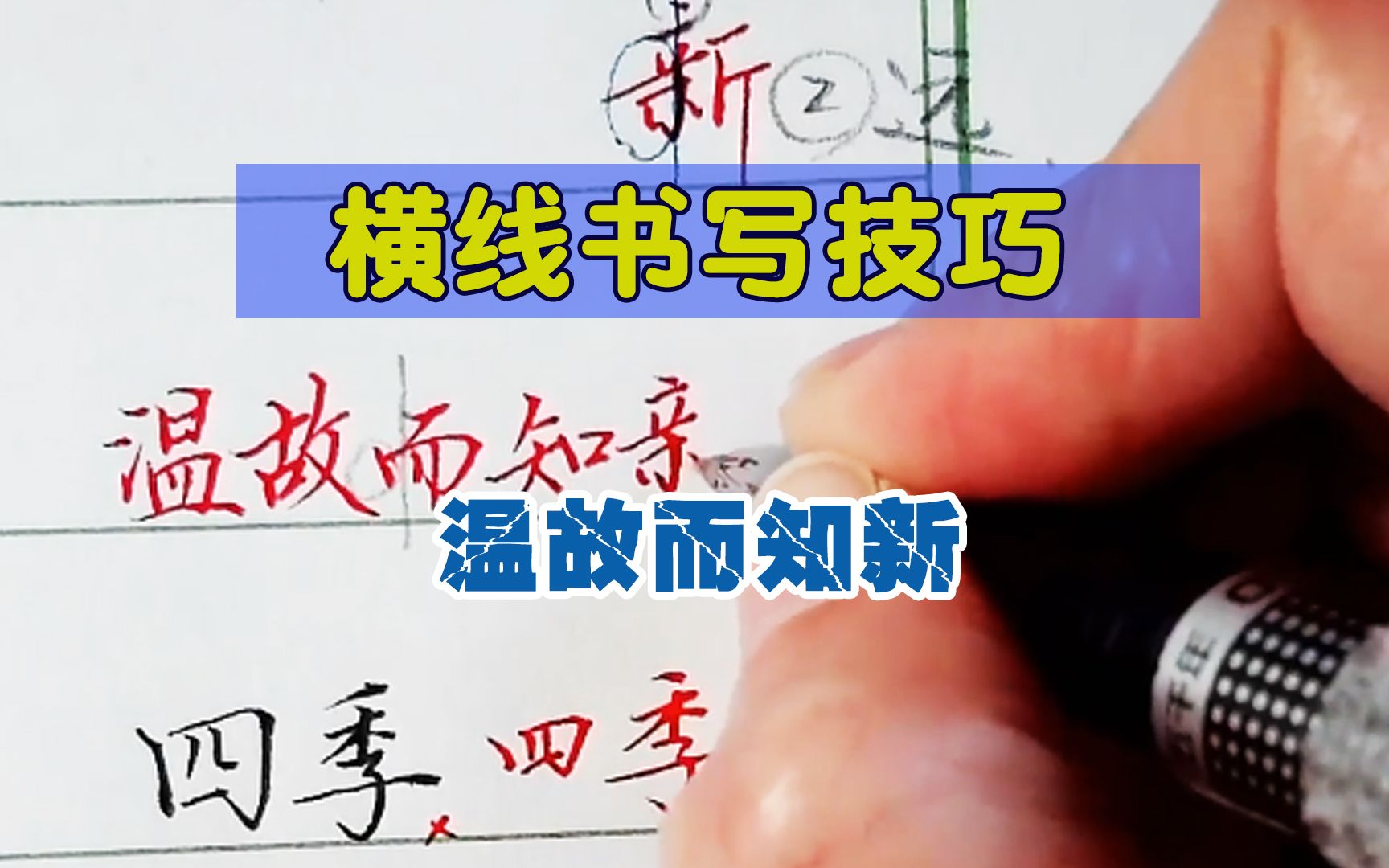 横格书写需要注意什么?起笔位置很关键,教你这里面的窍门