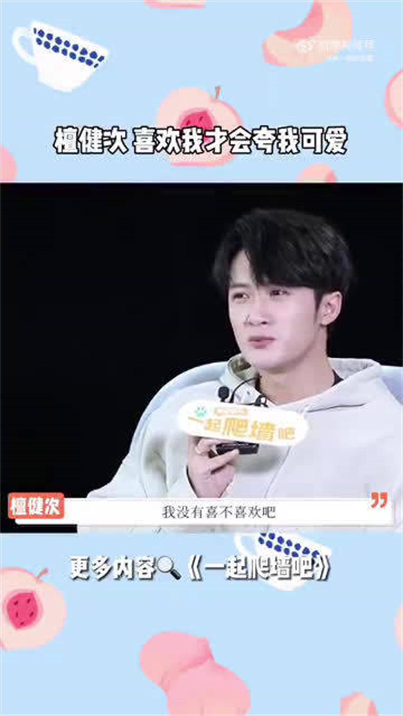 檀健次在一次采访中被问到,喜不喜欢别人夸他可爱,他回答说大家夸他...