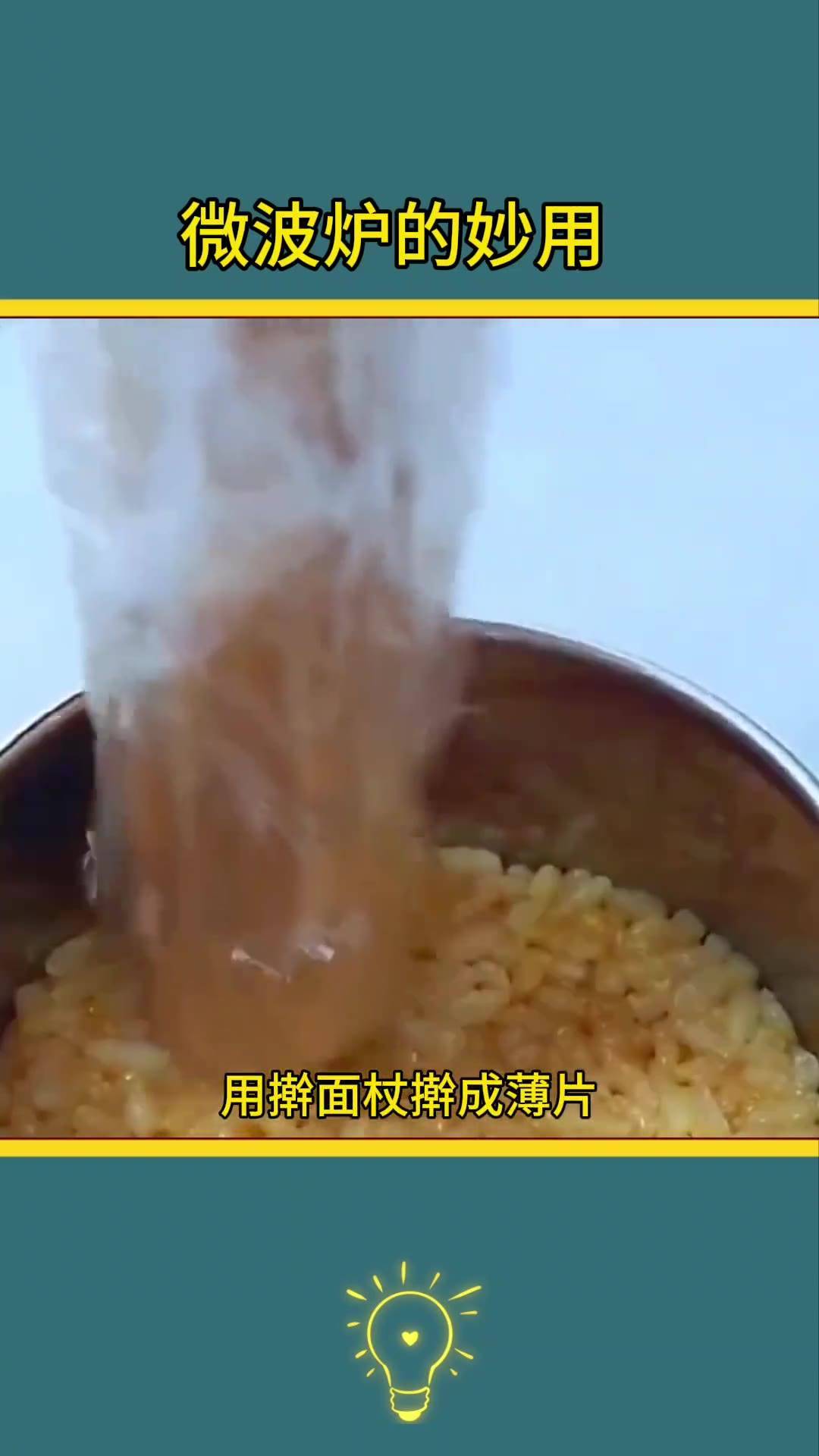 学会快去试试吧 微波炉的妙用