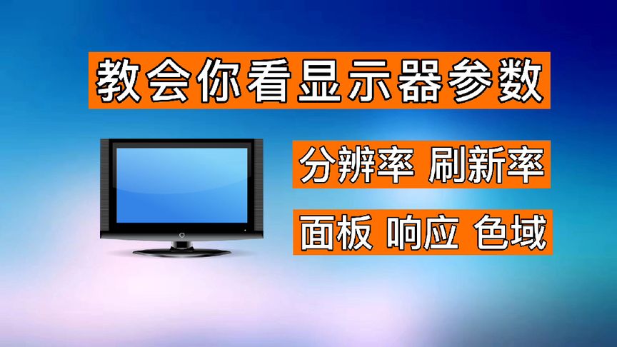 显示器不会选?看完这个,让你秒懂显示器参数。
