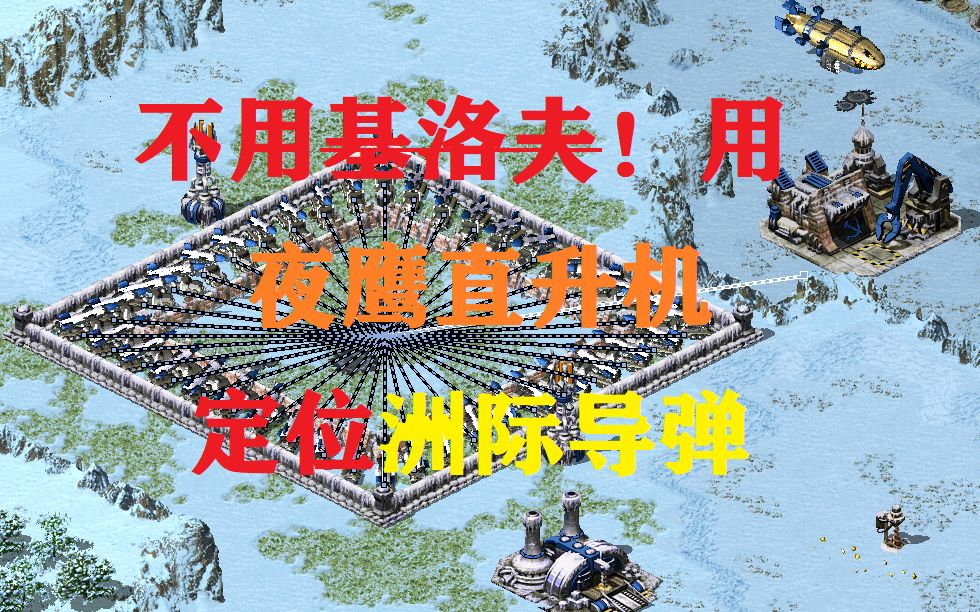 【红警2洲际导弹】不用基洛夫用夜鹰直升机定位洲际导弹