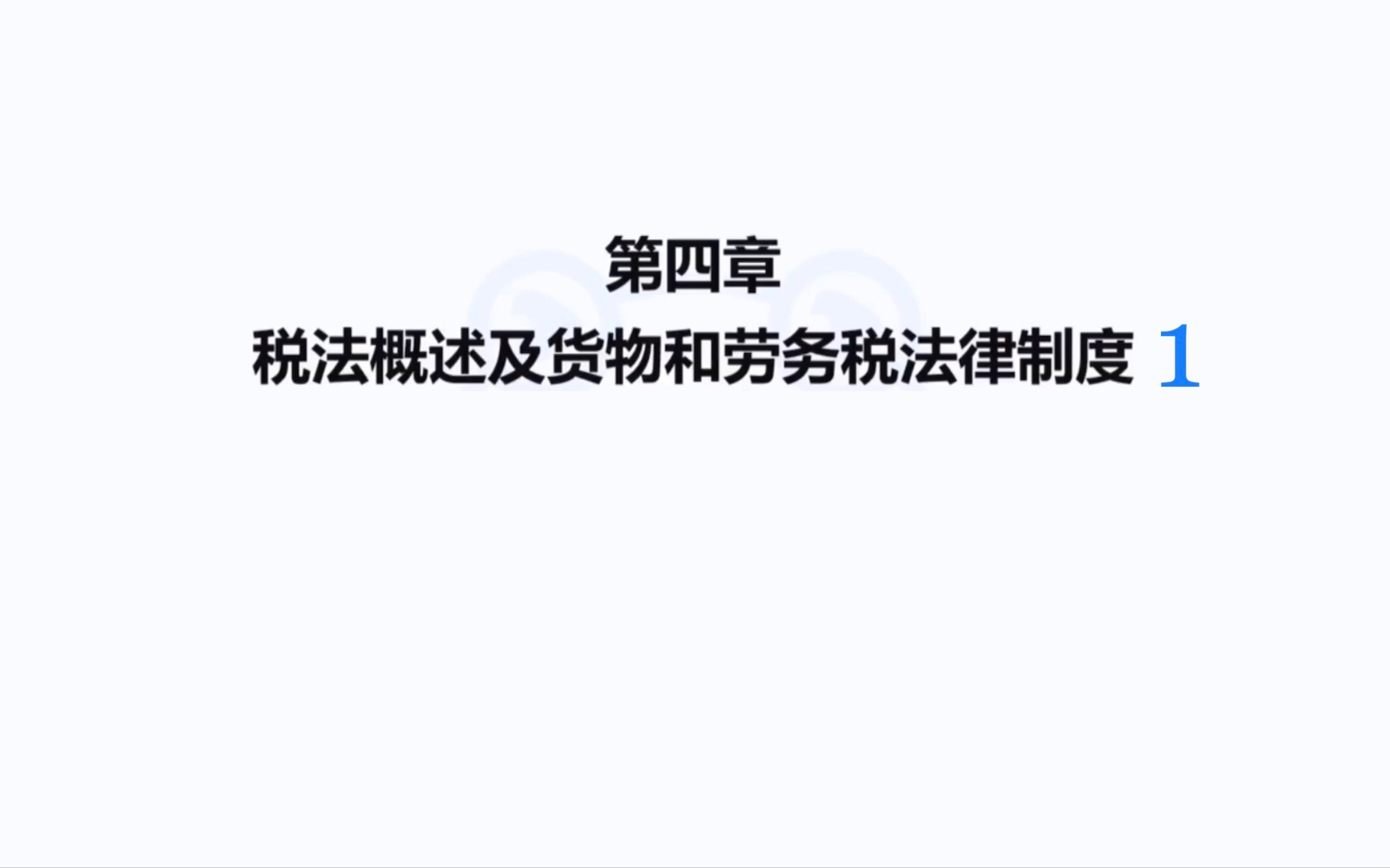 经济法基础-税法概述及货物和劳务稅法律制度(1)一初级 (15)