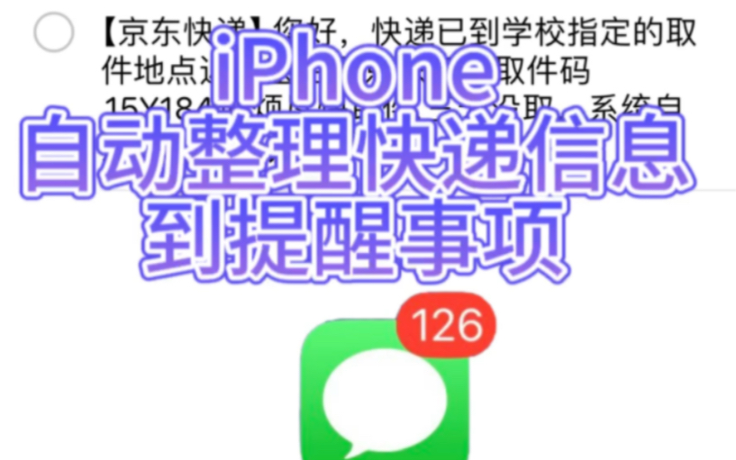 【iPhone自动化】自动整理快递短信到提醒事项