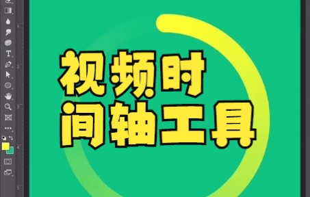 【ps教程】视频时间轴工具(制作GIF图像),视频时间轴~你学废了吗