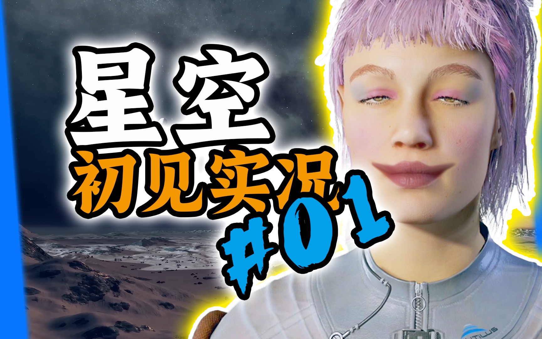 最真星际旅行模拟器!【星空|Starfield】最高难度实况解说!【更新至...