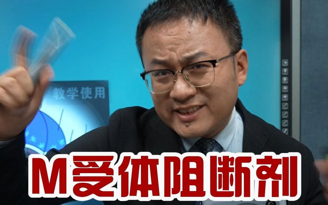 汤老师倾情演绎什么是M受体阻断剂