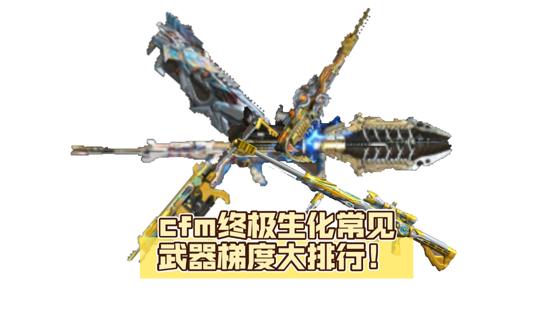 超全超详细!cfm终极生化常见武器梯度大排行!附个人见解观点