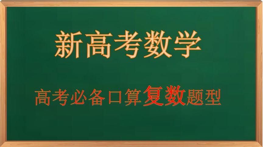 2020山东新高考数学,复数口算题型,学霸解题技巧,学浪计划