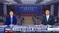 联防联控机制权威发布·国家税务总局总审计师王道树:出台税费优惠...