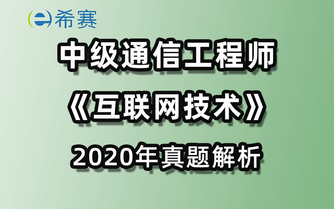 【中级通信真题】2020年中级通信工程师实务真题及...