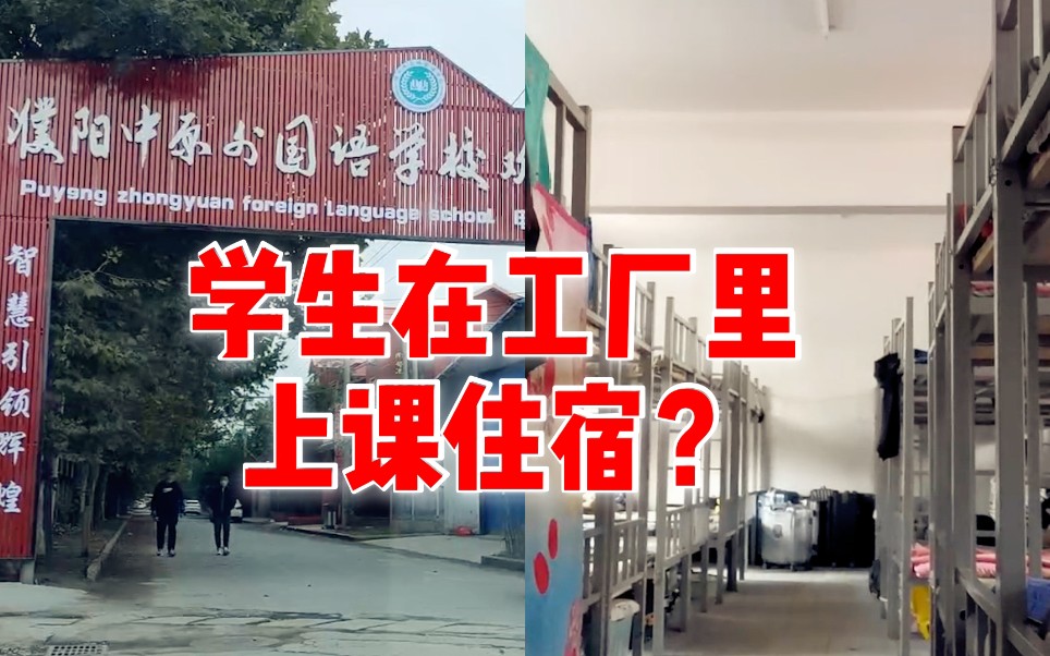 濮阳一民办学校部分学生在工厂里上课住宿 一屋住50多人,教育局:允许...