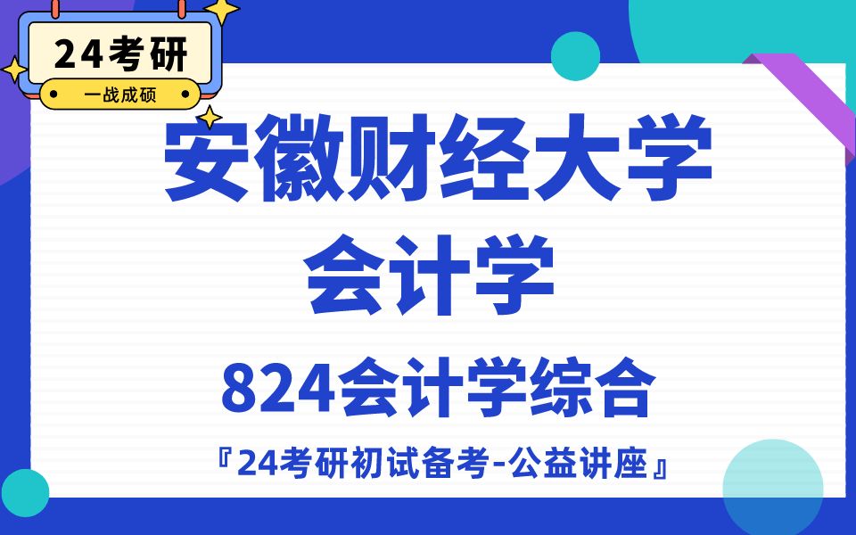 安徽财经大学-会计学-小七学姐安财大会计学26/27考研备考规划公开课