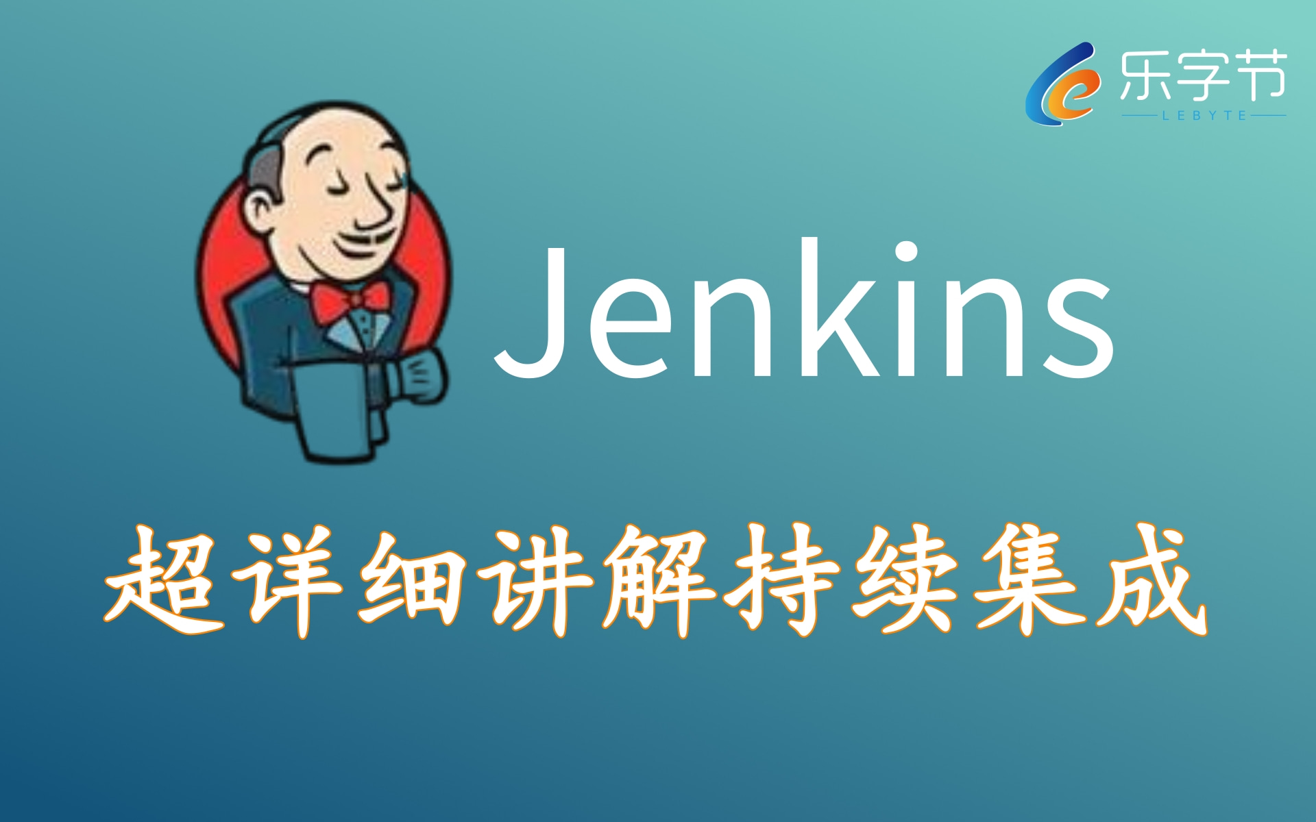 ...(初学者必备)【CI/CD工具】1 Jenkins原理和使用介绍持续集成的操作...