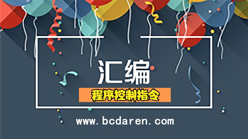 12.汇编指令-程序控制指令(16位汇编)